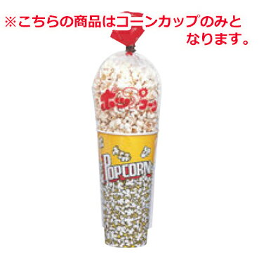 【外寸】φ94mm×H174mm 1,000個入（50個×20本） ※こちらの商品はコーンカップのみの販売となります。 ※スリーブは別売りです。 画像に使用されているスリーブはポップコーン用スリーブ(1000枚入)Lです。