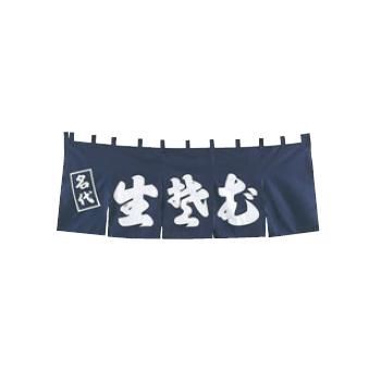 【サイズ】1800×650mm 【材質】綿100% ※のれん棒(さお)は「のれん棒(竹ラッカー仕上)2m」、「天然黒竹のれん用竿」をご参照下さい。