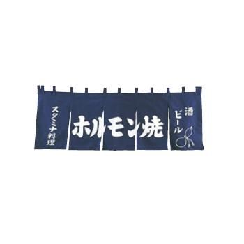 【サイズ】1800×650mm 【材質】綿100% ※のれん棒(さお)は「のれん棒(竹ラッカー仕上)2m」、「天然黒竹のれん用竿」をご参照下さい。