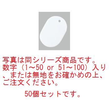 写真は同シリーズ商品です。数字（1～50 or 51～100）入り、または無地をお確かめの上、ご注文ください。　50個セットです。 【サイズ】40×60mm 【材質】スチロール樹脂