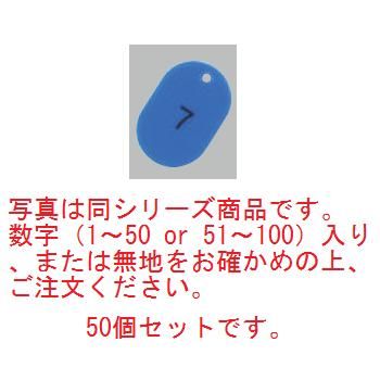 写真は同シリーズ商品です。数字（1～50 or 51～100）入り、または無地をお確かめの上、ご注文ください。　50個セットです。 【サイズ】40×60mm 【材質】スチロール樹脂