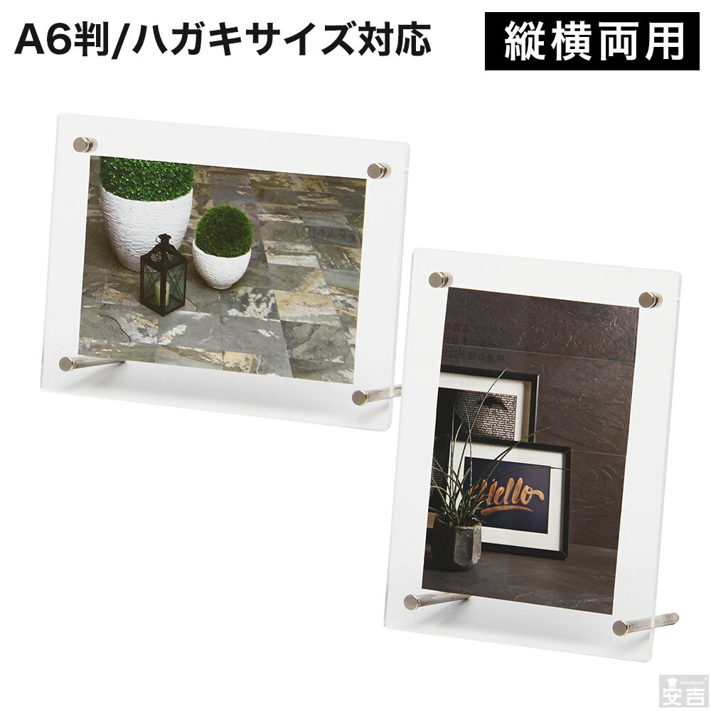 ※当配送方法は同梱、代引き、時間指定不可（ポスト投函）となります。 ※他の商品と同時にご注文頂いた場合には送料が発生致します。 【サイズ】145mm×188mm[A6／はがきサイズ対応](厚み2.5mm) 【材質】アクリル樹脂 ※日本製造 ...