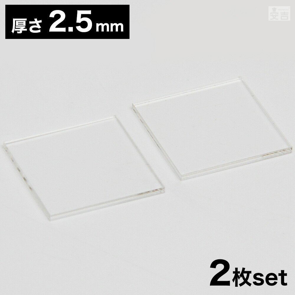 【サイズ】250mm×250mm×厚み2.5mm 【材質】アクリル樹脂 【入数】2枚 レーザーカットで加工した透明度が高いアクリル板をDIYや手芸など様々に自作で楽しむことが出来ます。 ご使用にあたっての注意点 ・両面に保護シールが貼ってあ...