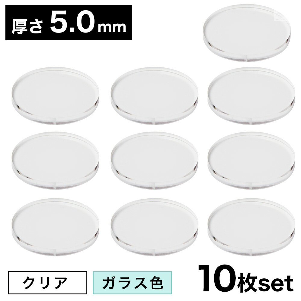 ※当配送方法は同梱、代引き、時間指定不可（ポスト投函）となります。 ※他の商品と同時にご注文頂いた場合には送料が発生致します。 【サイズ】φ30mm×厚み5.0mm 【材質】アクリル樹脂 【入数】10枚 レーザーカットで加工した透明度が高い...