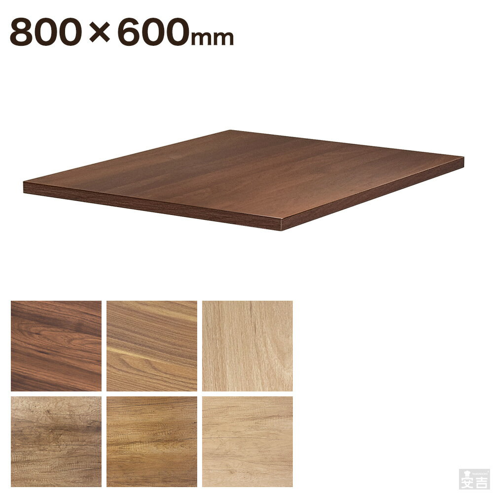 レストランテーブル用 天板 【サイズ】800mm×600mm 【天板の厚み】25mm 【重量】約7.4kg 【材質】積層合板/表面メラミン樹脂化粧繊維板 ■注意事項 ・直射日光があたる場所は避けて設置してください。 ・ヒーター等、火気の近く...