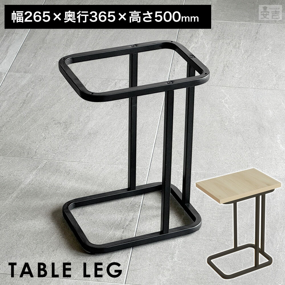 【サイズ】(約)265mm×365mm×高さ500mm 【重量】(約)3.0kg 【脚部材質】ブラック：スチール・粉体塗装 【付属品】天板取付用ビス ●注意 ・組立てが必要な商品です。 ・テーブル用天板は付属しません。 ・付属の天板取付用ビ...