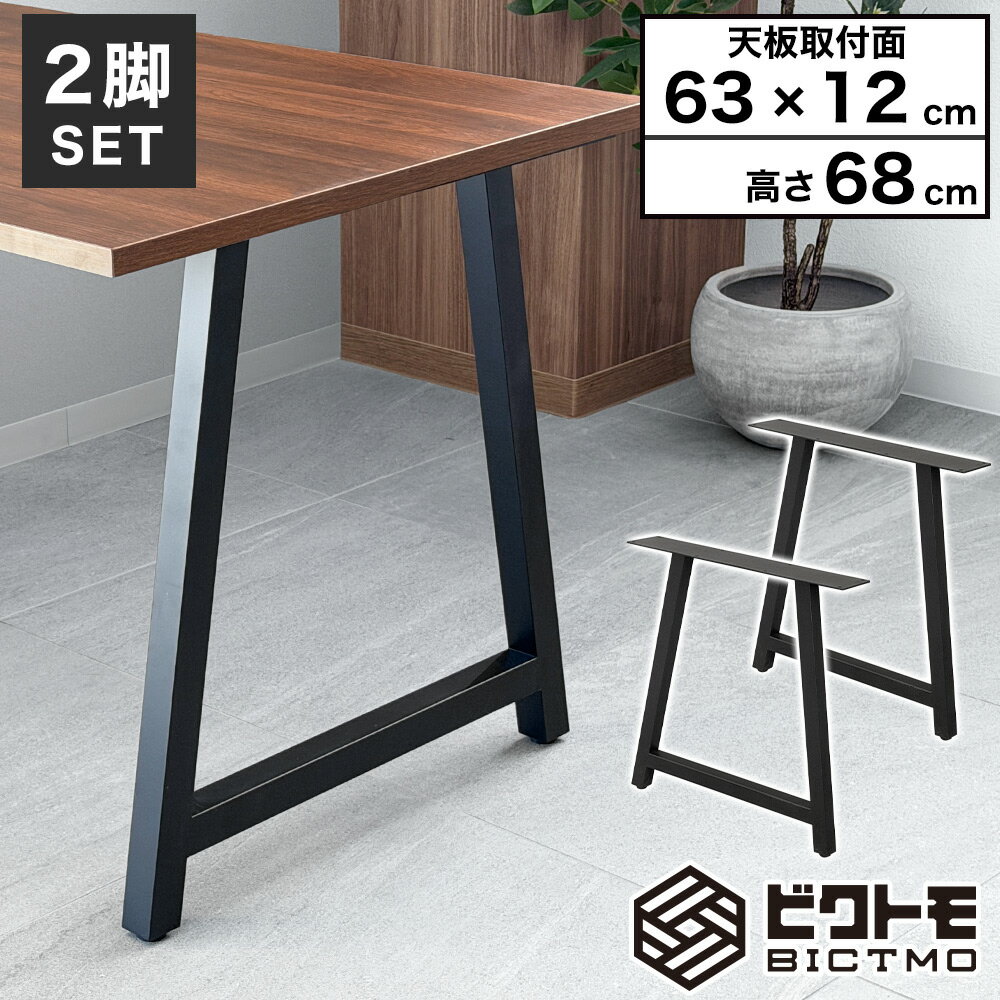 【サイズ(1脚)】 天板取付面：630mm×120mm 高さ：680mm(アジャスター含む) 【重量(1脚)】(約)4.8kg 【耐荷重】(約)200kg 【材質】スチール(粉体塗装) 【付属品】天板取付用ビス 主役であるテーブル天板を引き...