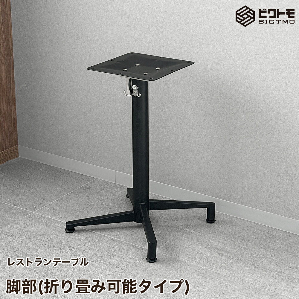 レストランテーブル用 脚一式 折りたたみ脚 【サイズ】高さ675mm、土台：420mm×420mm 【脚部】スチール（粉体塗装） 【重量】(約)7.0kg ●安全上のご注意 ・直射日光があたる場所は避けて設置してください。 ・ヒーター等、下...