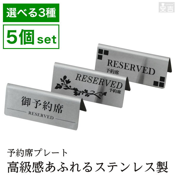 ※同じデザインの5個セットです。 ●商品説明 予約席プレート 【サイズ】(約)幅130mm×奥行50mm×高さ50mm 【材質】ステンレスSUS430 【重量】(約)100g ●特長 ・重量感があり耐久性にも優れたステンレス製の予約席です。...