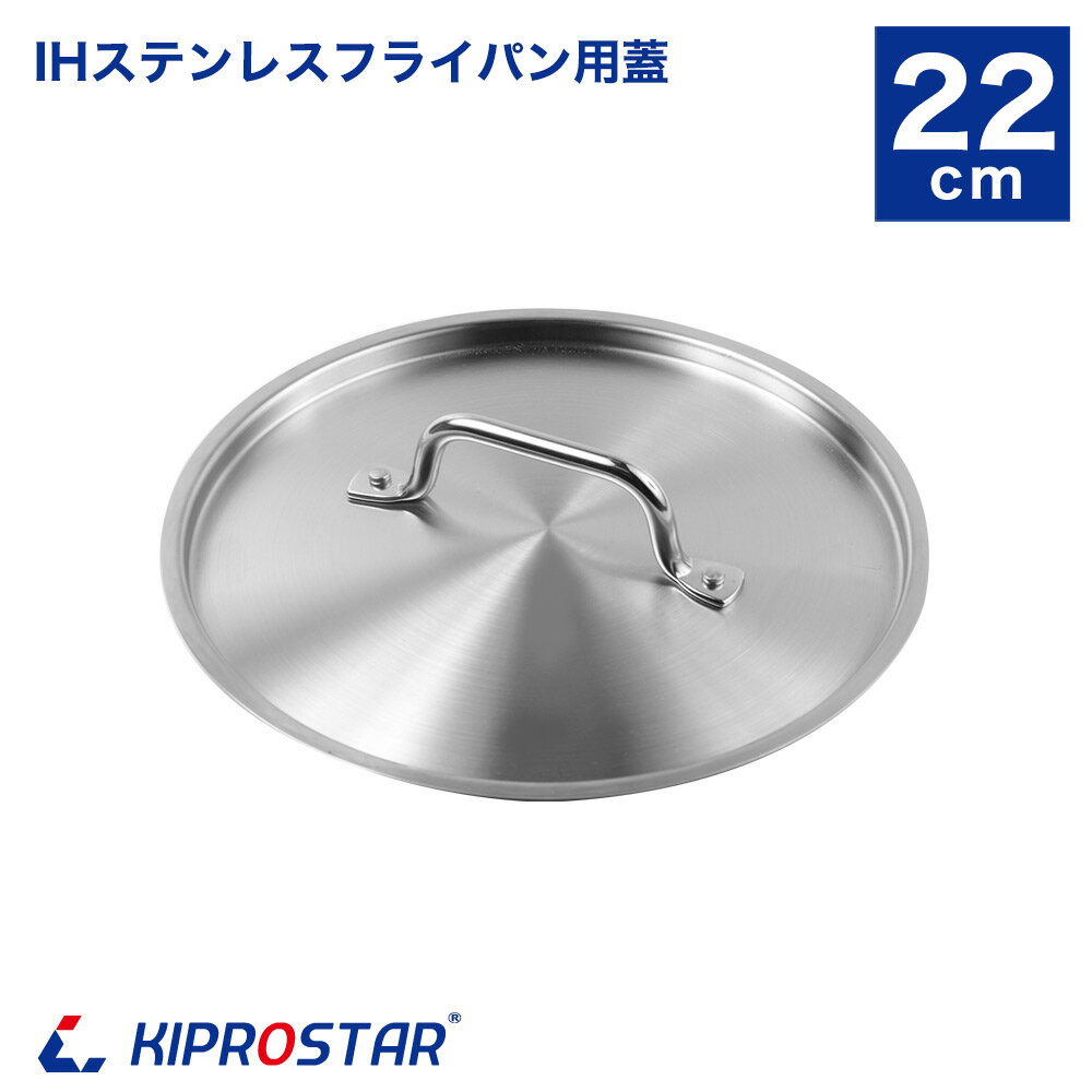 【サイズ】外径234mm／内径218mm KIPROSTARのIHステンレスフライパン/コニカルパン/RUSTELAシリーズに適合する蓋です。