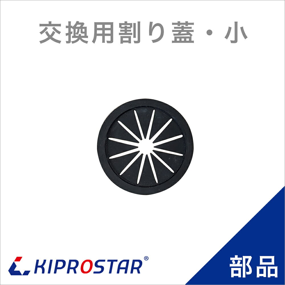 業務用ステンレスシンク KSシリーズ用 KIPROSTAR(キプロスター)業務用シンク KSシリーズ専用パーツです。 【適合型番】 KS1-4545、KS1-6045、KS1-7545、KS1-9045 KS1-4560 KS2-7545、...