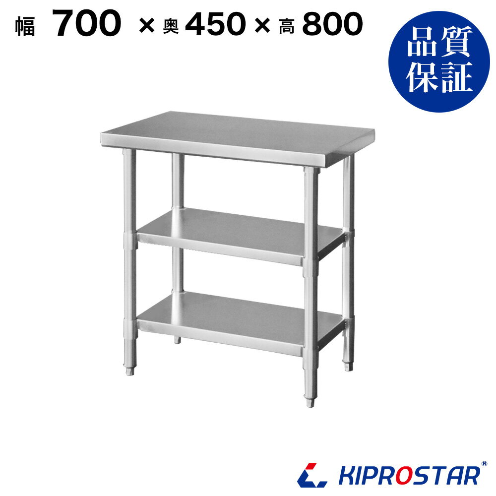 ●商品詳細 【商品名】業務用 ステンレス 作業台 板厚1.2mmモデル 3段タイプ 【型番】NSD-70453 【サイズ】幅700×奥行450×高さ800mm 【重量】16.7kg 【材質】天板：ステンレスSUS430 脚：ステンレスSUS...