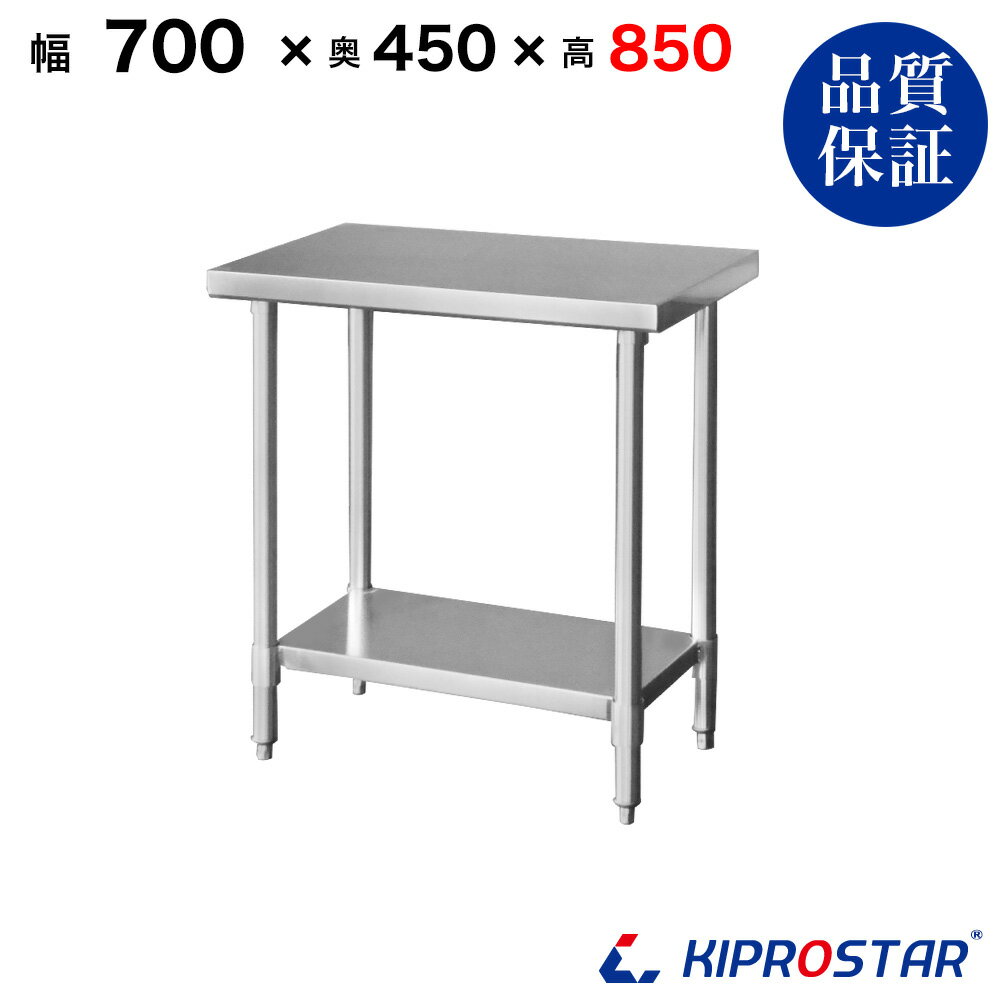 ●商品詳細 【商品名】業務用 ステンレス作業台 板厚1.2mmモデル 【型番】NSD-7045-H85 【サイズ】幅700×奥行450×高さ850mm 【重量】13.82kg 【材質】天板：ステンレスSUS430 脚：ステンレスSUS201...