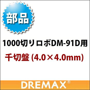 耐久性に優れ、プロの酷使にも充分性能を発揮します。商品名 DM-91D用 オプションパーツ 千切盤 4.0×4.0mm耐久性に優れ、プロの酷使にも充分性能を発揮します。