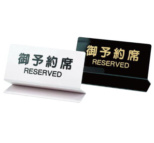 ※商品は画像の（ブラック）1点のみになります。予約席商品名 予約席 OSL-2B サイズ：150×H85mm ゴールド文字（片面）