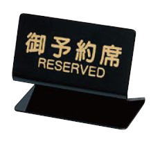 予約席商品名 予約席 SL-2S サイズ：90×H70mm 色：ブラック・金箔（片面）