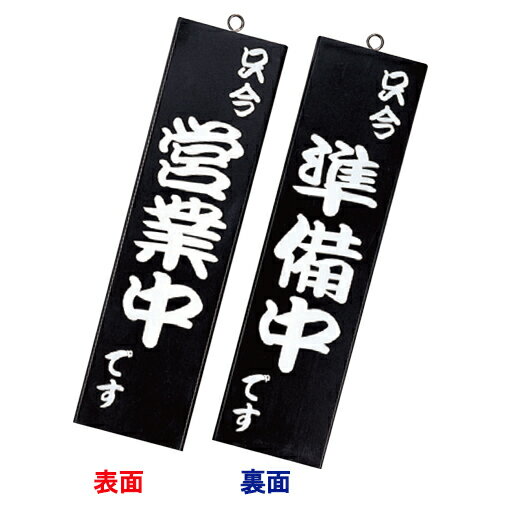 ※商品は1点のみになります。和風営業中サイン商品名営業中サイン粋 -10 黒サイズ：100×350mm