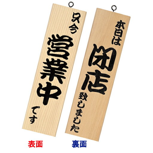 ※商品は1点のみになります。和風営業中サイン商品名営業中サイン粋 -11 白木サイズ：100×350mm