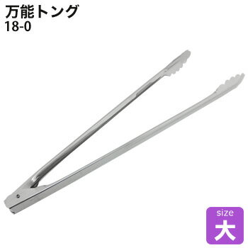 商品名18-0 万能トング 大 サイズ: 400mm詳細写真 - クリックで拡大　※掲載している写真がサイズ、カラー違いの商品の場合もございます※