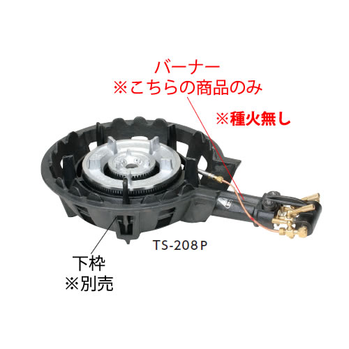 ※ガス種は都市ガス(13A)となります。 ※商品は種火なしになります。※商品はバーナー本体のみ、下枠は別売になります。 別売り下枠はこちら 耐久性に優れ、プロの酷使にも充分性能を発揮します。商品名 二重羽根付コンロ TS-208用バーナーの...