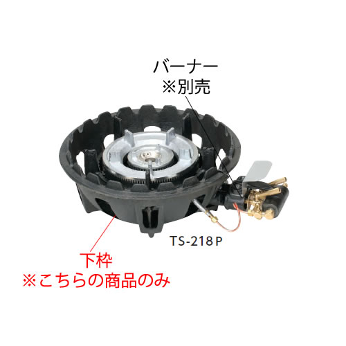 ※商品は下枠のみで、バーナー本体は別売になります。ご注意下さい バーナーはこちら TS-218（LP） TS-218（13A） TS-218P（LP） TS-218P（13A） 耐久性に優れ、プロの酷使にも充分性能を発揮します。 商品名 二...