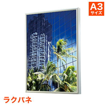 ※こちらの商品は破損注意品の為、メーカー直送・代引き不可手配品になります。 ※こちらの商品は屋内用となります。 画像は使用例です。 文字・デザインは含まれておりません。 前4辺開閉式軽量パネル 【商品名】ラクパネ 【サイズ】A3 【ポスター...