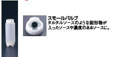 【外径】62mm×高さ173mm 【容量】354cc 【材質】本体/ポリエチレン　バルブ/シリコン ●吐出口が下向きになるのでケチャップなどが常に出しやすい状態になっています。 ●バルブはシリコン製なので液だれが無く、吐出後の切れも良くなっ...
