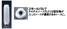 【外径】62mm×高さ215mm 【容量】473cc 【材質】本体/ポリエチレン　バルブ/シリコン ●吐出口が下向きになるのでケチャップなどが常に出しやすい状態になっています。 ●バルブはシリコン製なので液だれが無く、吐出後の切れも良くなっ...