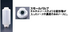 【外径】88mm×高さ215mm 【容量】946cc 【材質】本体/ポリエチレン　バルブ/シリコン ●吐出口が下向きになるのでケチャップなどが常に出しやすい状態になっています。 ●バルブはシリコン製なので液だれが無く、吐出後の切れも良くなっ...