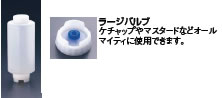 【外径】88mm×高さ215mm 【容量】946cc 【材質】本体/ポリエチレン　バルブ/シリコン ●吐出口が下向きになるのでケチャップなどが常に出しやすい状態になっています。 ●バルブはシリコン製なので液だれが無く、吐出後の切れも良くなっ...