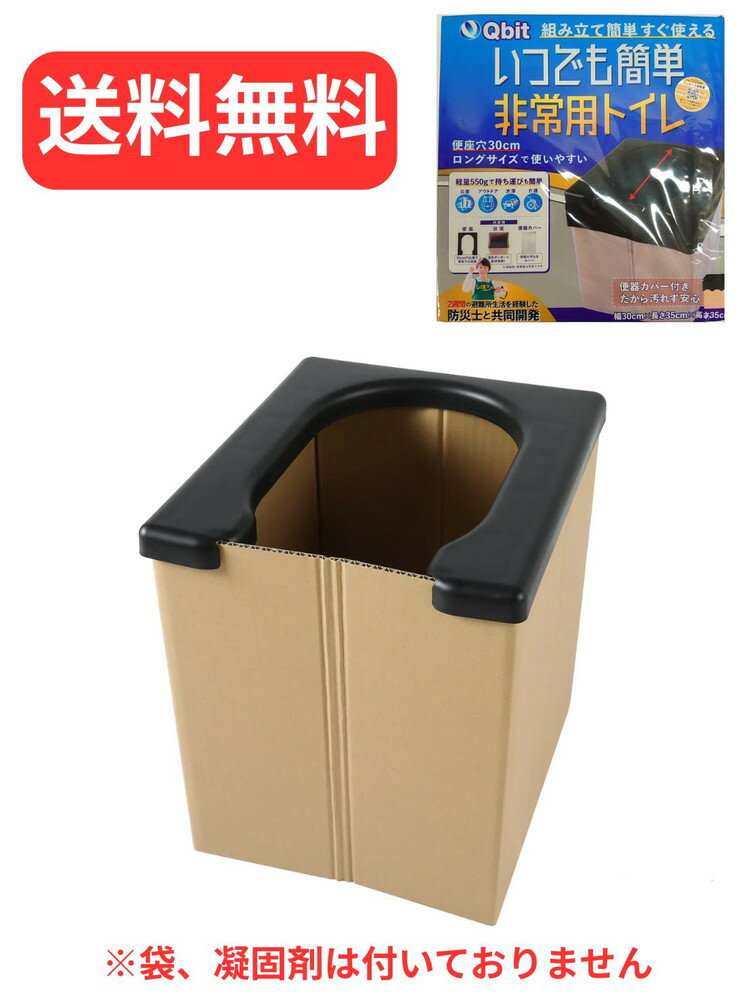 商品コード：EJ-00877 お電話でのお問い合わせの際は、上記の商品コードをお伝えください 非常時、災害時、地震・断水時のトイレ！ 商品詳細：常用トイレ ファンデクセル Qbit いつでも簡単非常用トイレ 商品説明 災害時や断水時など、水...