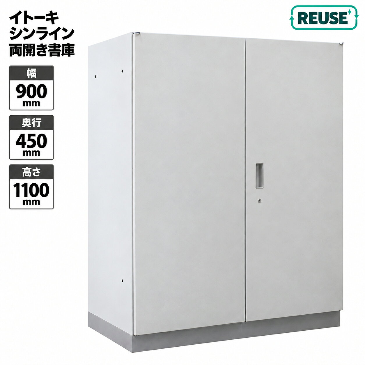 A4書類やファイルを、扉付き収納ですっきり整理可動棚2枚で収納物に合わせて棚位置を調整できる、イトーキ シンラインの両開き書庫です。品番HTM-109HSS-WE外寸幅900×奥行450×高さ1100mm付属品カギ・可動棚板2枚・ベースカラ...