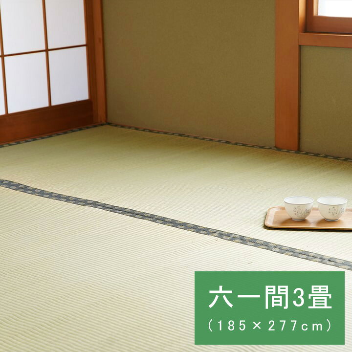 商品詳細 サイズ 六一間3畳(約185×277cm) 組成 生地=い草（九州産） ※双目織 ヘリ=ポリプロピレン、ポリエチレン 原産国 日本 洗濯表示 洗えません。 ■ 上敷きを敷くだけで畳のお部屋をリフレッシュ出来ます。日焼けしてしまった...