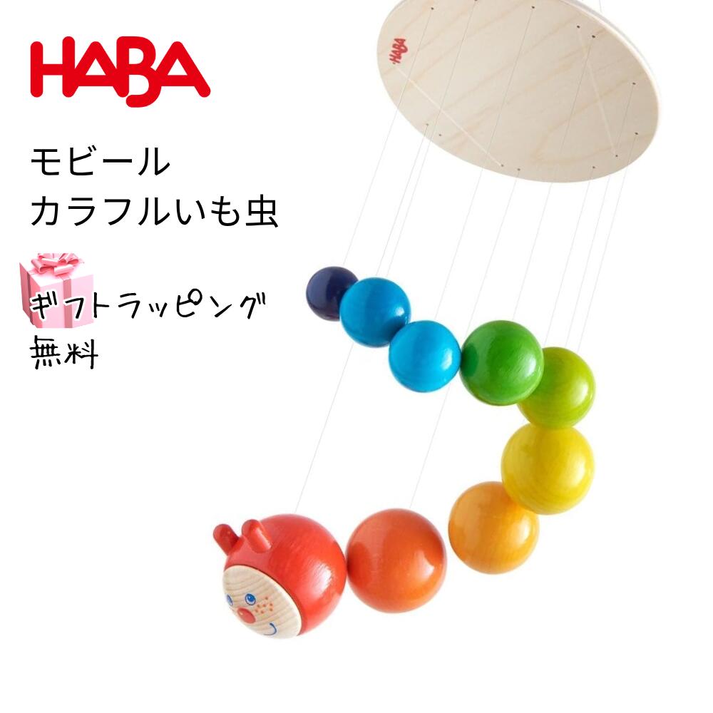 ドイツ・HABA社の可愛いモビールです。 メーカー：ドイツ・HABA社