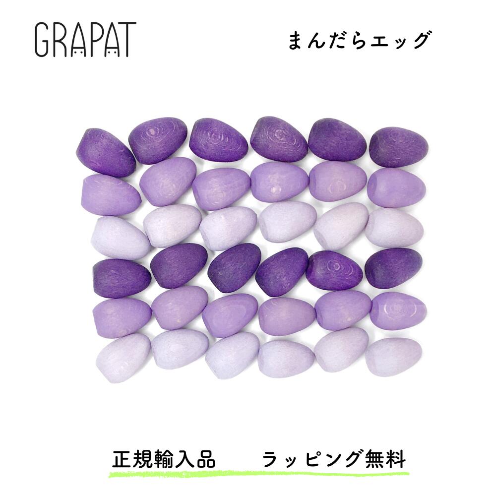 スペイン発・自然派知育玩具ブランド「GRAPAT（グラパット）」から届いた、まんだらシリーズの人気ピース「エッグ」。手のひらサイズの卵型ピース36個が、美しい紫系グラデーションで構成されています。 指先で並べたり、色分けをしたり、ままごとの...