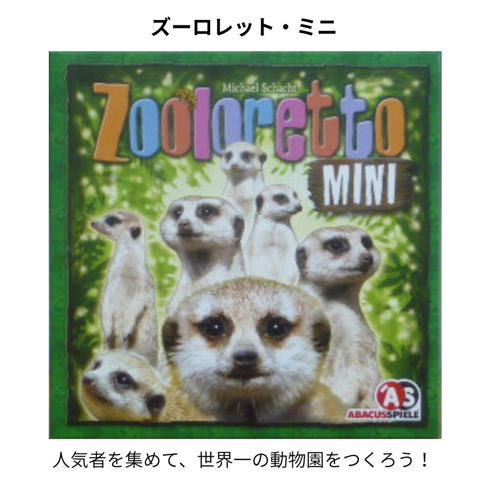 2007年に年間ゲーム大賞を受賞した「ズーロレット」が、持ち運びやすいミニサイズになりました。 ルーレットを回して出た動物タイルを集め、自分だけの動物園を完成させていくシンプルなゲームです。運だけではなく、「どの動物を狙うか」「どこに配置す...