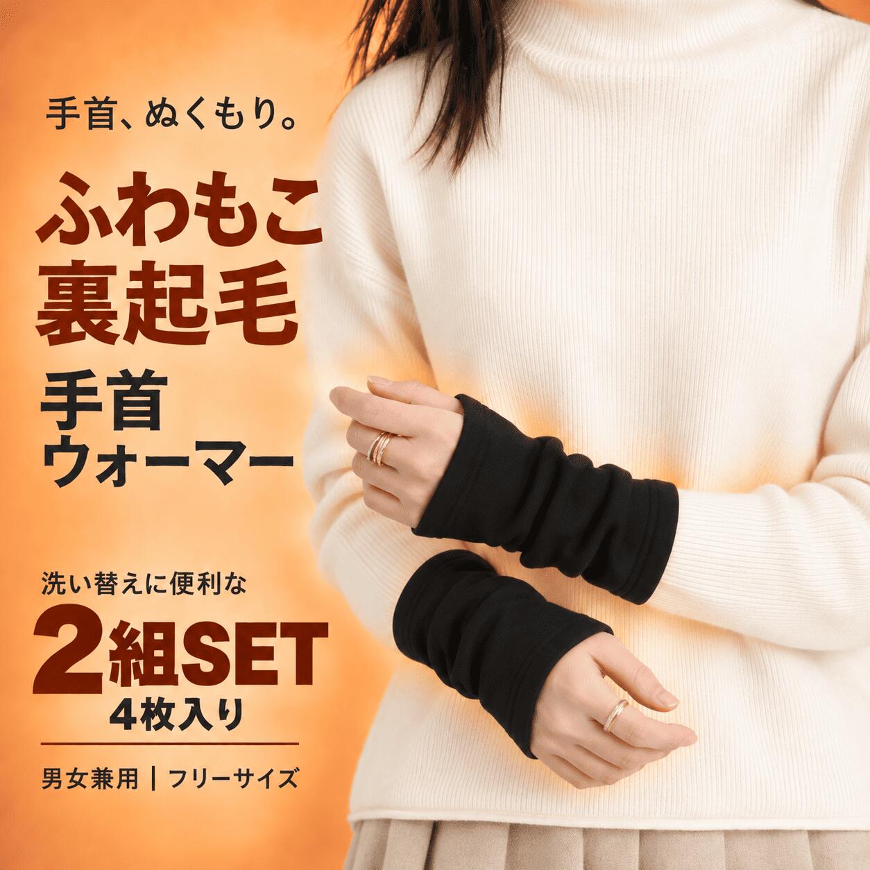 WARM WRIST COVER 手首から、ぬくもりを。 冬の毎日に、ふわもこ防寒。 ふわもこの裏起毛が、冷えやすい手首まわりをやさしく包み込む手首ウォーマー。 冬の通勤や通学、在宅ワーク、デスクワーク、自転車、屋外でのお出かけなど、さまざ...