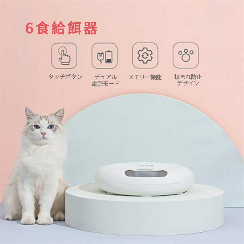 商品名：6食多機能自動給餌器 製品モデル：F6 製品サイズ：32*32*8.3cm フードトレイ容量：180ml*6 製品材質：ABS 製品正味重量：1kg 電源：マイクロUSB 5V1A/3つのAAバッテリー（電池は含まれていませんので、...