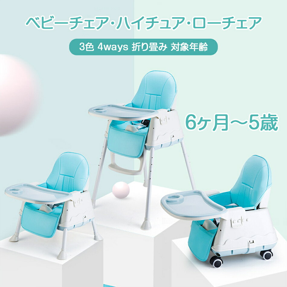 ベビーグッズ 子供は国と家族の花であり、国と家族の希望でもある。 お母さんはベビーグッズを選ぶ時に、よく考えられた事は、 セーフティーと機能性及び快適さですよね。 当店のキッズチェアは4WAY切り替え可能で、 機能性の充実はもちろん、長く使...