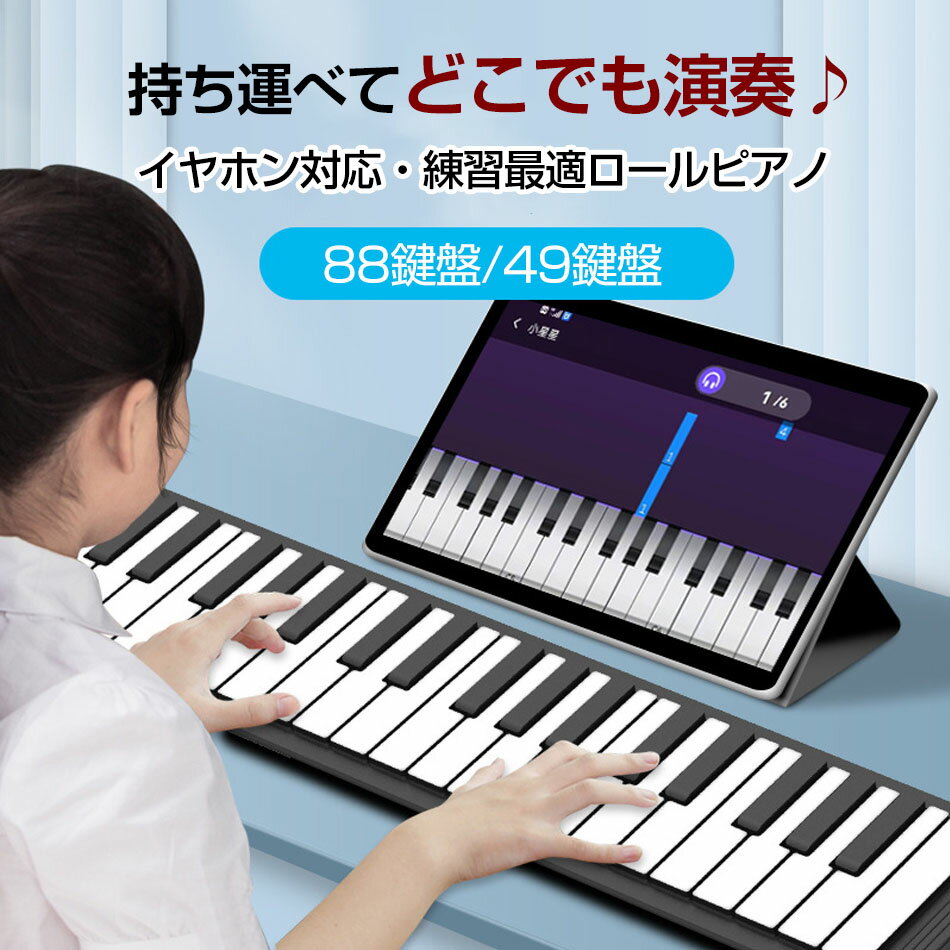 商品特徴 ロールピアノ 88鍵盤/49鍵盤 電子ピアノ キーボード 充電式 イヤホン/スピーカー対応 折り畳み USB 持ち運び 初心者ピアノ 電子ピアノ ソフトピアノ ロールアップピアノ 初心者向けセット 編曲/練習/演奏 楽器 初心者 ...