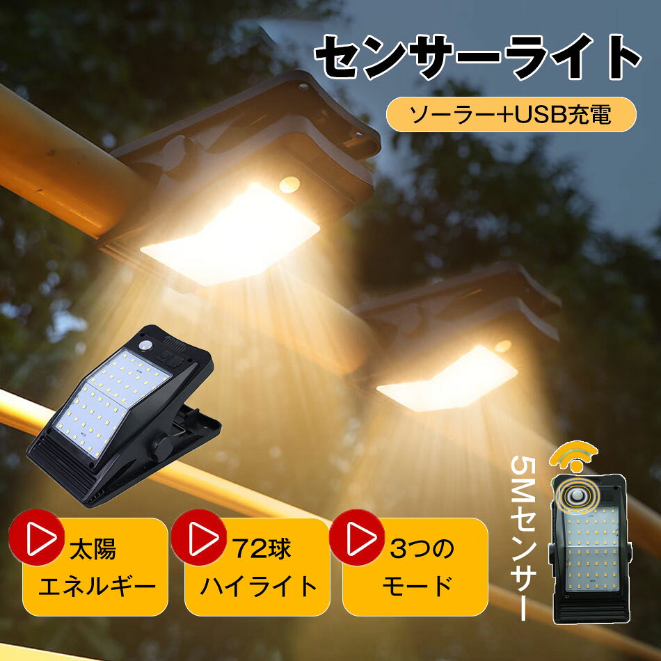 商品特徴 アウトドアや屋外作業に、設置場所を選ばない万能ソーラーライトです。 挟んで固定するだけですので、壁に穴を空けたりテープを貼らなくても設置可能です（ネジ取付での設置も可能です）。 充電方法はソーラー充電とUSB充電どちらも対応のため...