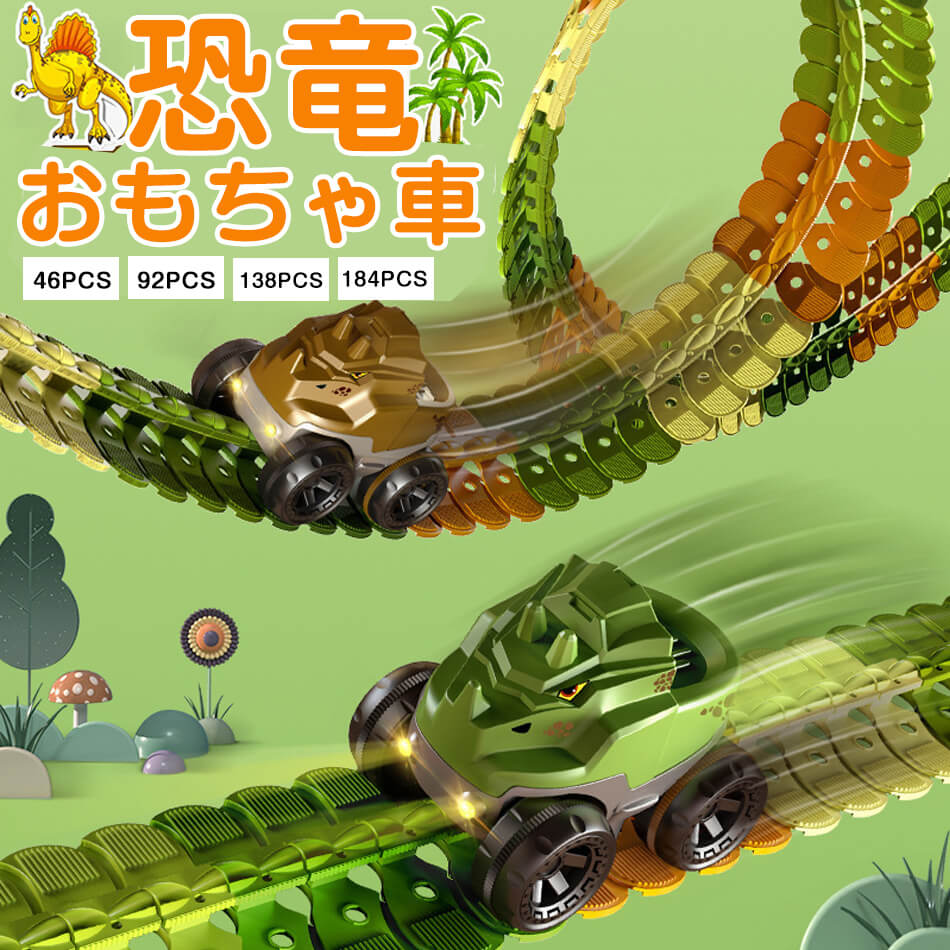 商品特徴 車はレールの上を走ることができ、レールは曲げたり、スナップしたりして、さまざまな形に変形することができます。屋内はもちろん、屋外スペースをDIYのトラックコースに変え、そびえ立つトラックや360°ループを構築して車を走らせて遊べま...
