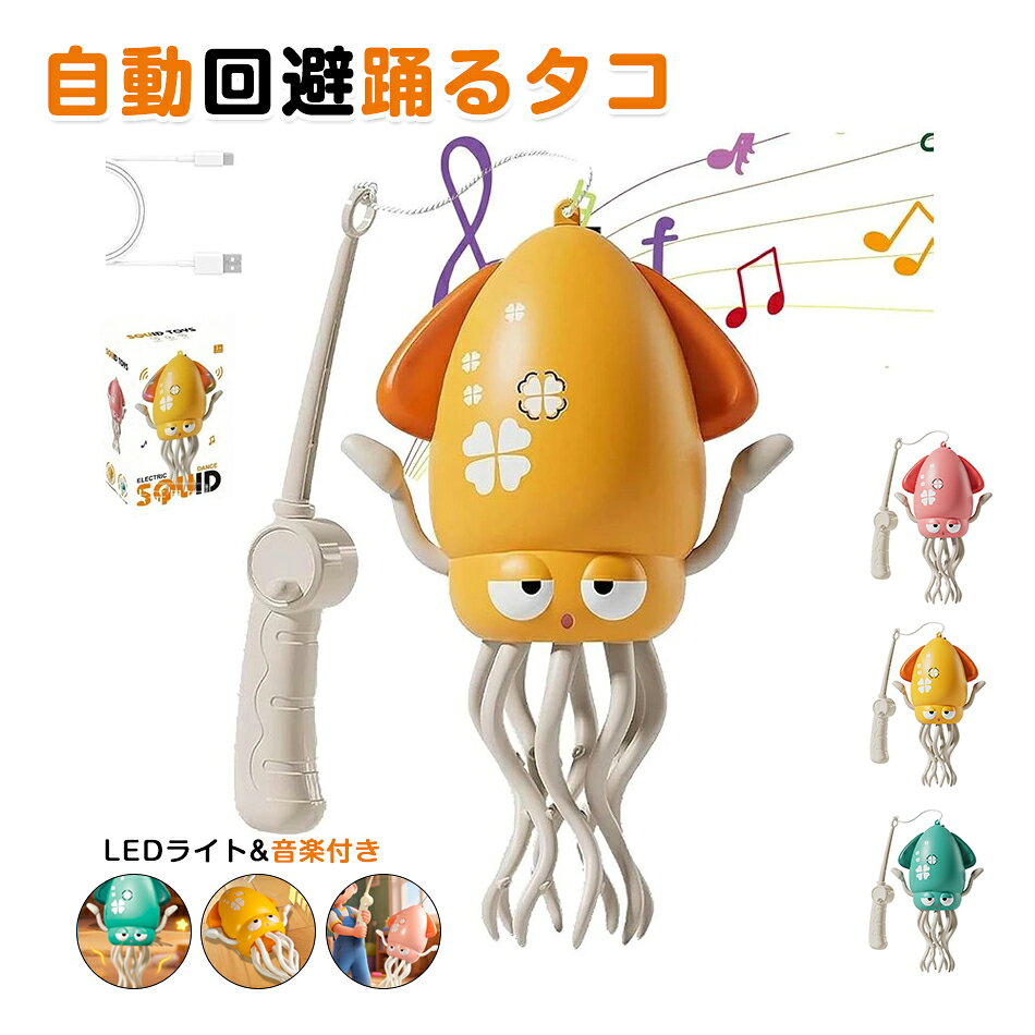 商品特徴 【音楽とダンスで楽しく遊べる！】 カラフルなLEDライトとリズミカルな音楽に合わせて、イカがユニークなダンスを披露！ 8本の足が360°回転し、子供の好奇心を刺激。赤ちゃんのハイハイ練習や幼児のリズム感育成に最適です。 【スマート...