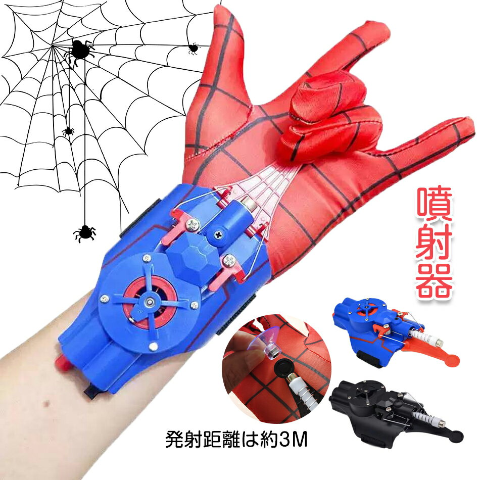 商品特徴 ウェブシューター ロープランチャー ワイヤーランチャー USB充電式 Web Shootersスパイダーマン吐糸送信機蜘蛛糸吐糸手袋子供男の子ブラックテクノロジーおもちゃ噴射器は、子供たちがヒーローのように感じられる革新的なおもち...