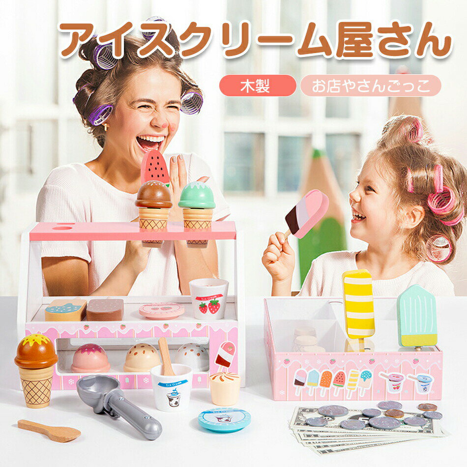 商品特徴 アイスクリーム おもちゃ：ままごとセット には、アイスクリーム・スタンド、メニュー、アイスクリームスクープ、コーン2個、カップ2個、トッピング6種類、アイスキャンディー4個、カップ2個、スクープ2個、ふりドル10枚、小銭5〜10枚...