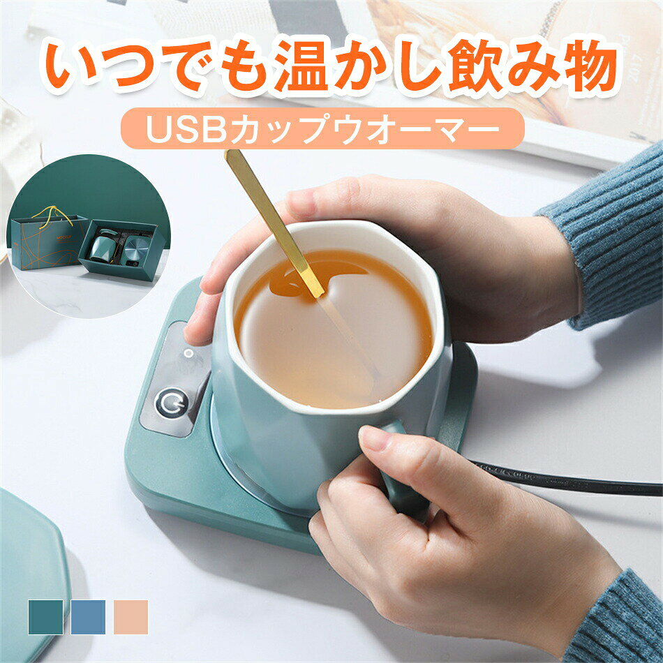 商品特徴 カップウォーマーは、飲み物を常に適温で楽しめる便利なアイテムです。オフィスや自宅のデスクで、コーヒーやお茶を55℃の恒温で保ち、最後の一口まで温かさをキープします。スタイリッシュなデザインのマグカップが付属し、4色のバリエーション...