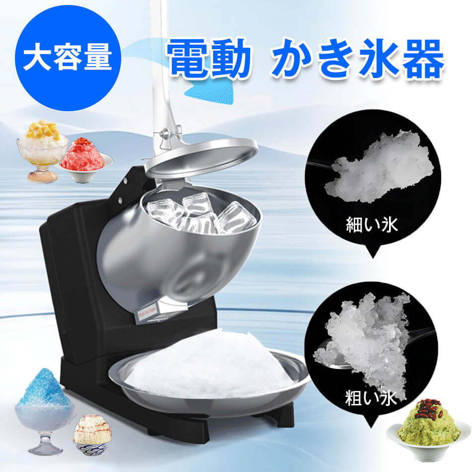 商品特徴 【楽々な電動式 操作簡単】簡単な操作のための電気（プラグイン）電源、シンプルなデザイン、いつでも働く準備ができています。効率の良いアイスクラッシャーを持ち込み、ダブル刃デザイン、1時間あたり最大95 kg のかき氷を粉砕します。電...