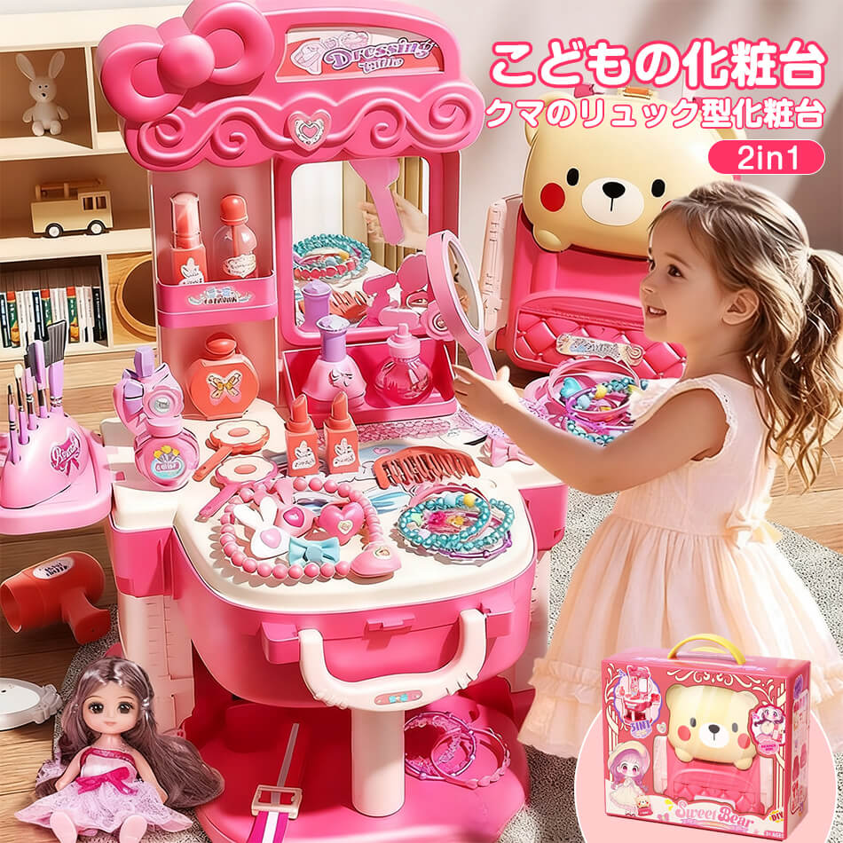 商品特徴 2in1 クマのリュック型化粧台 プリンセスの化粧台 リュックサック 化粧台 簡単に変形 おままごと メイク おままごとドレッサー 子供用化粧台 おもちゃドレッサーセット 子供用ドレッサーセット 子供おもちゃ メイク台セット ごっ...