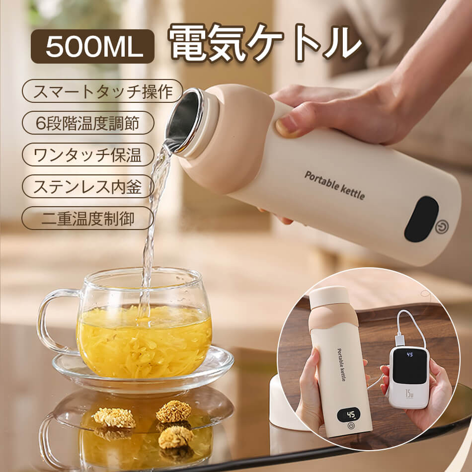商品特徴 6段階の温度調節＆USB保温機能 ポータブル電気ケトルは、高品質の温度センサーを搭載し、45℃・55℃・65℃・75℃・85℃・100℃の6段階で細かい温度調節が可能です。用途に応じて最適な温度を設定できるため、さまざまなシーンで...