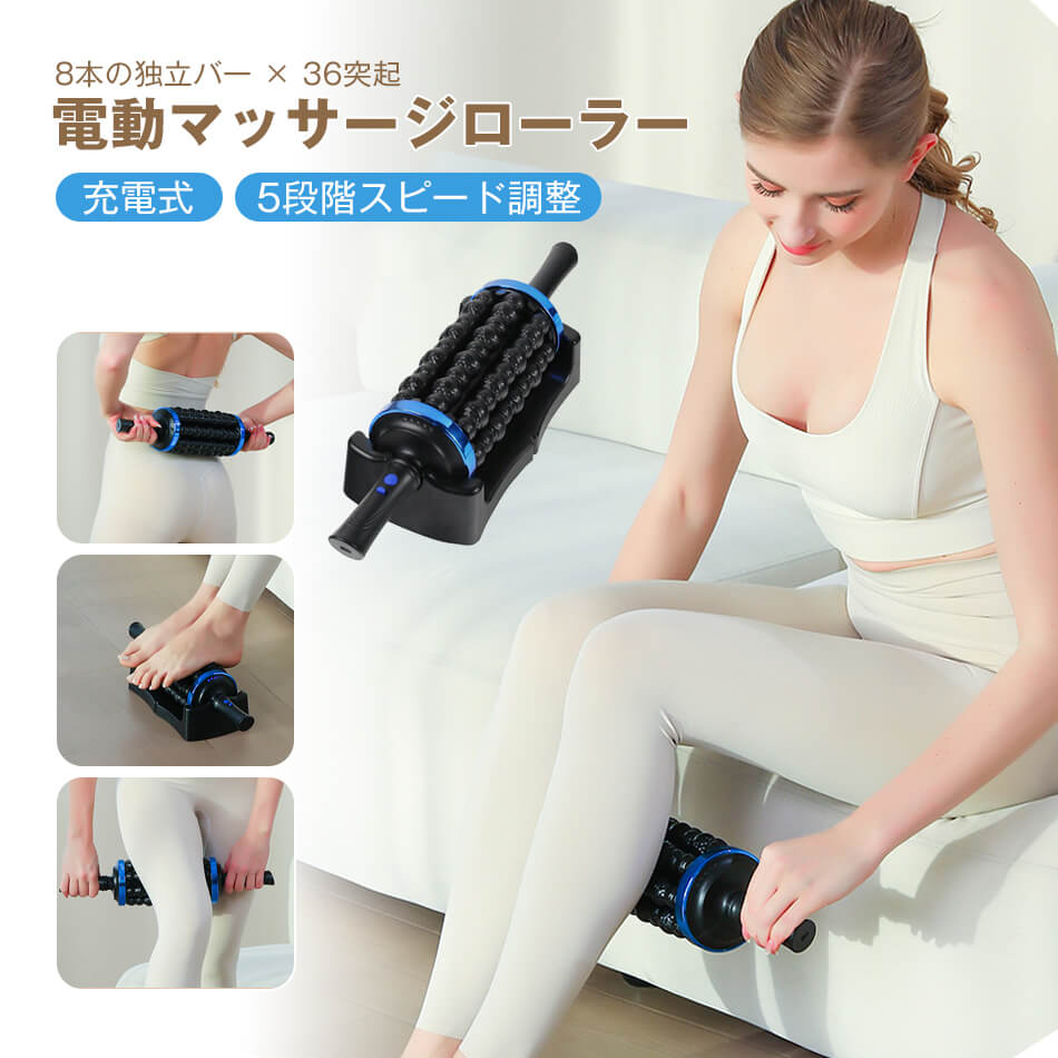 商品特徴 1. 深層まで届くプロ級パワー 最新のブラシレスモーターと電動ローリング軸を搭載。 独立した8本のマッサージバーと36個のバイオニック突起が、筋膜・深層筋までしっかり刺激し、ワンランク上のリリースケアを実現します。 2. 多角度ロ...